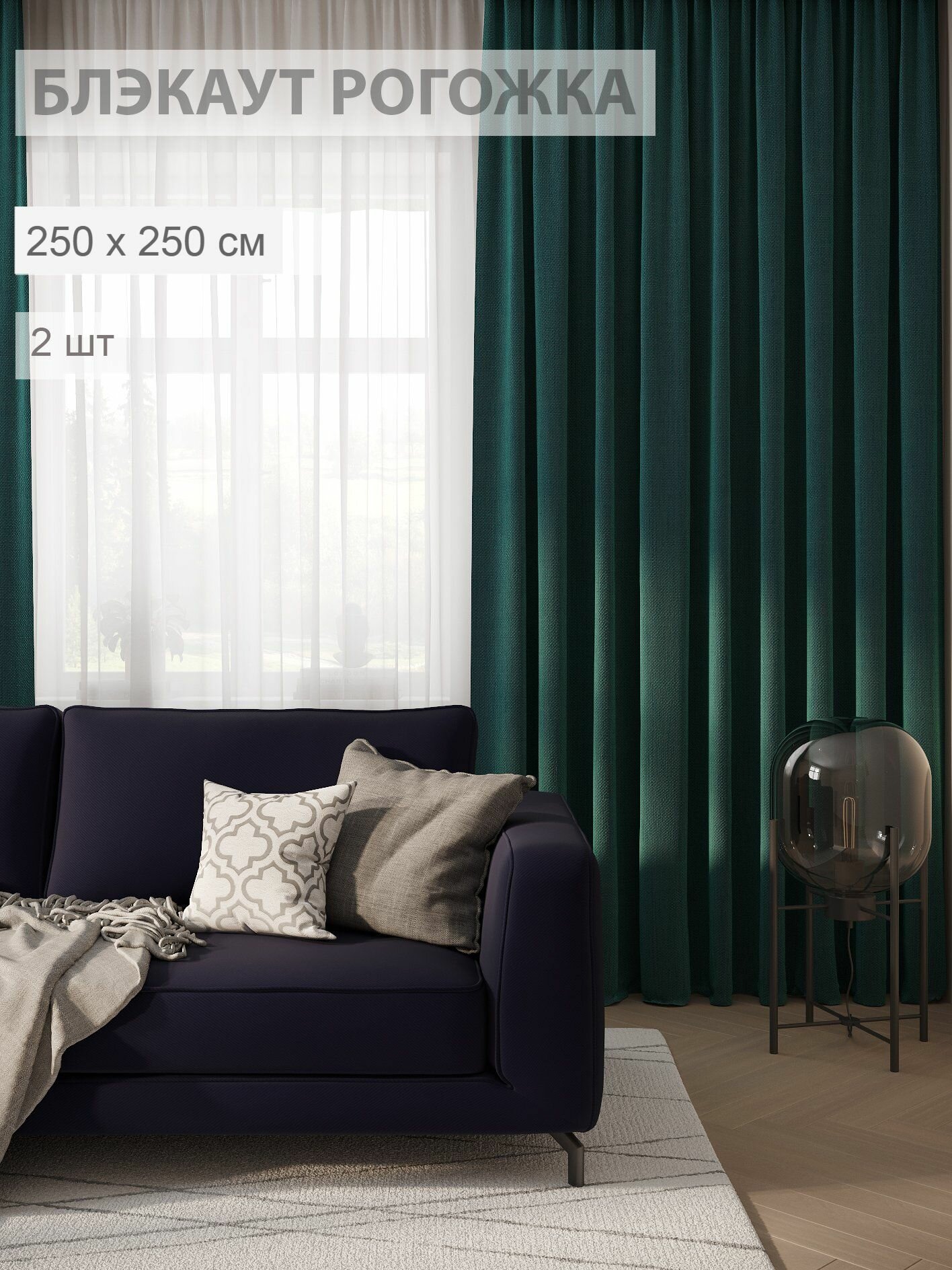 Шторы блэкаут рогожка 250х250/ Комплект штор блэкаут 2шт для гостиной/