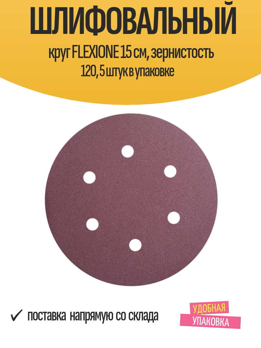 Шлифовальный круг FLEXIONE 15 см, зернистость 120, 5 штук в упаковке