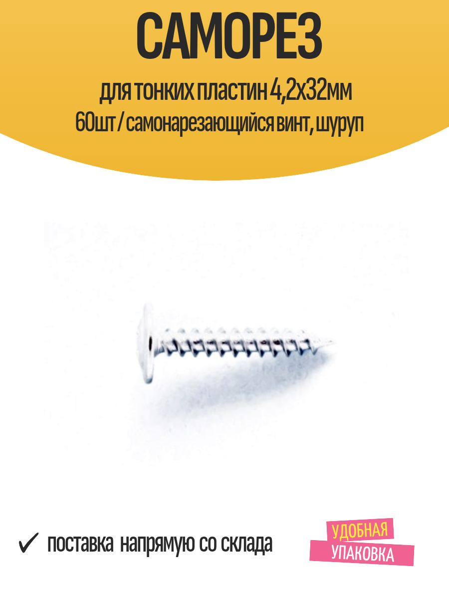 Саморез для тонких пластин 4,2х32мм 60шт / самонарезающийся винт, шуруп
