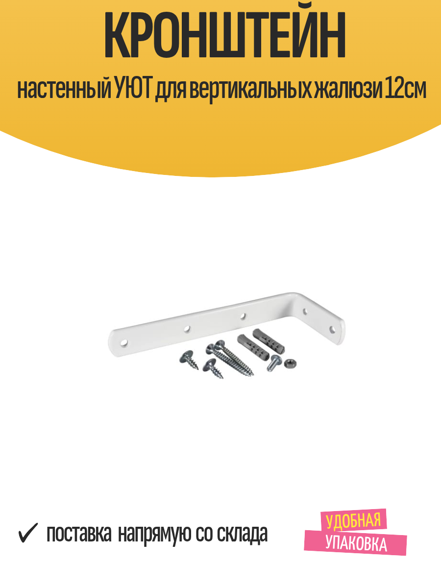 Кронштейн настенный УЮТ для вертикальных жалюзи 12см, арт.61.23ТО.0204.12 - 2 шт