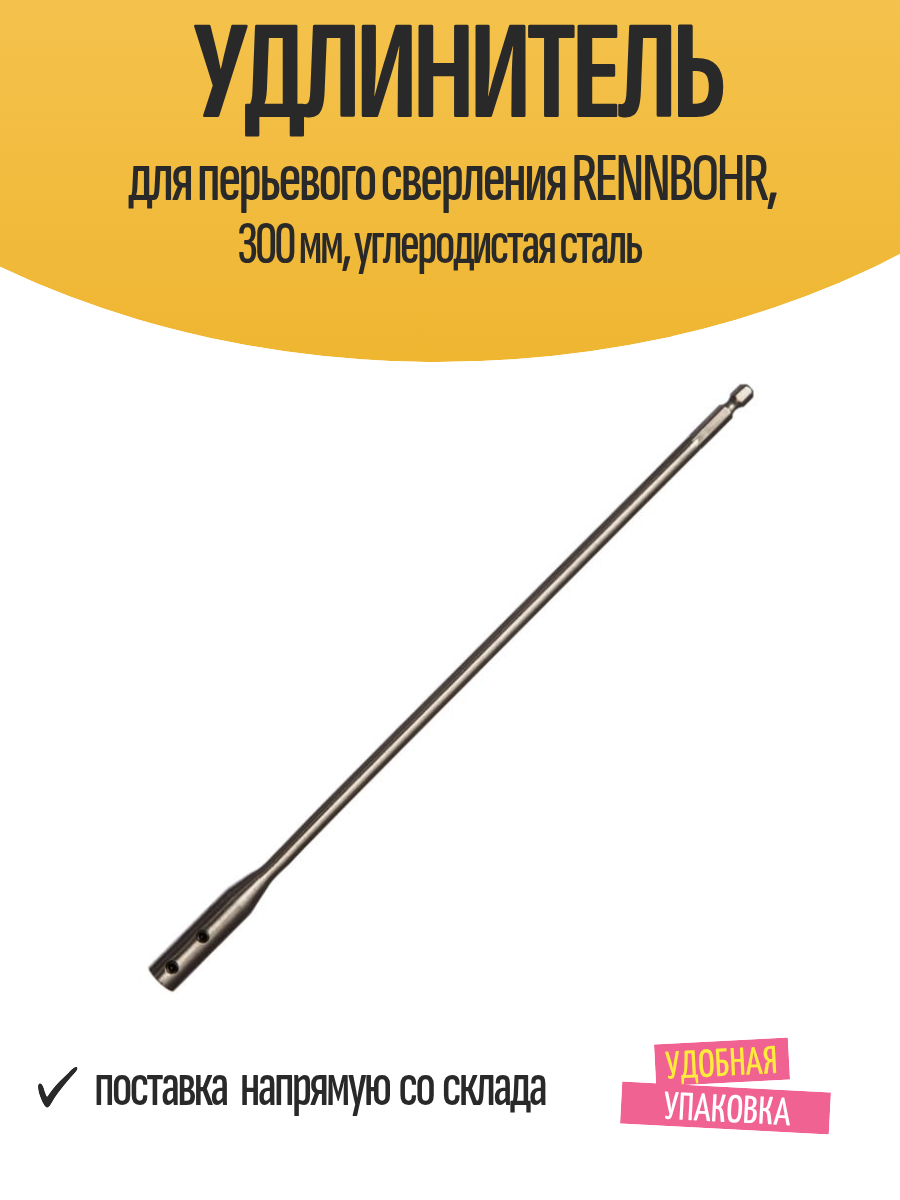 Удлинитель для перьевого сверления RENNBOHR, 300 мм, углеродистая сталь