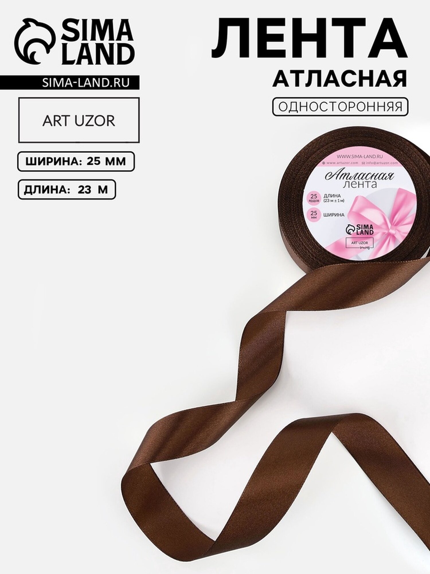 Лента Арт Узор, атласная, ширина 25 мм, длина 23 м, коричневая