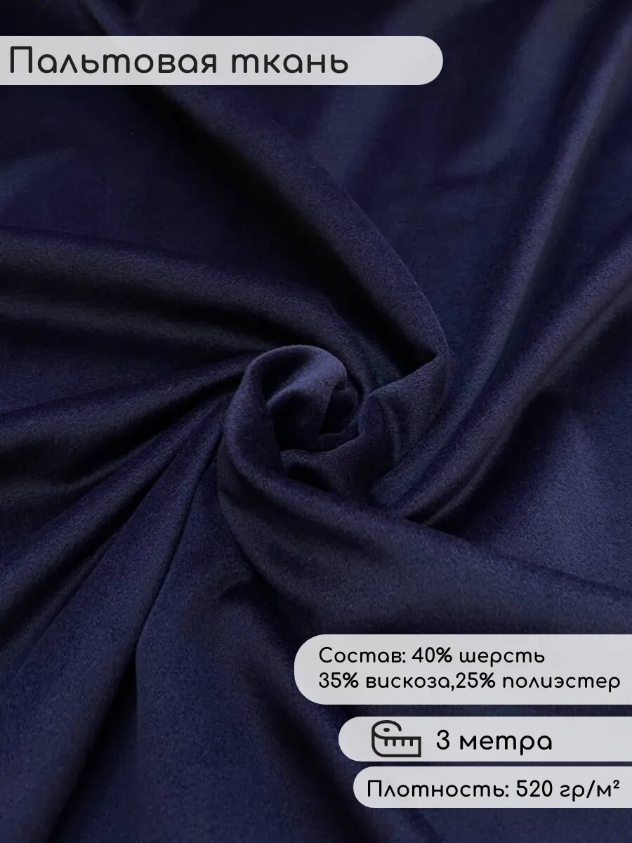 Отрез пальтовой ткани 3000 х 1500мм