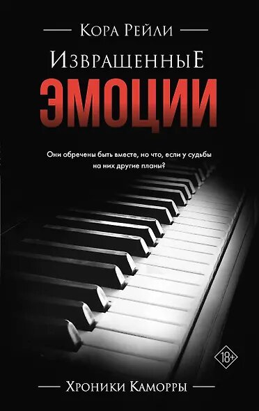 Рейли Кора: Извращенные эмоции