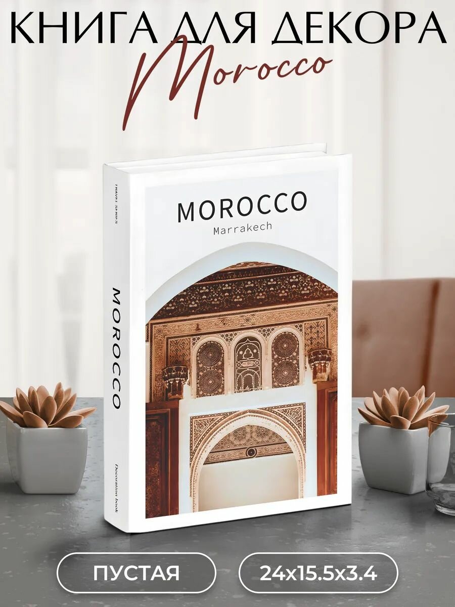 Муляж книги интерьерный картонный для декора и фотосессий Morocco