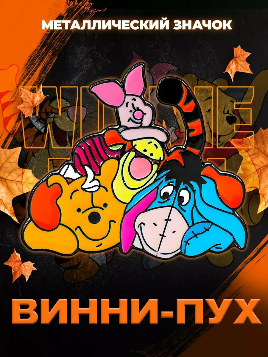 Металлический значок на рюкзак Winnie-the-Pooh