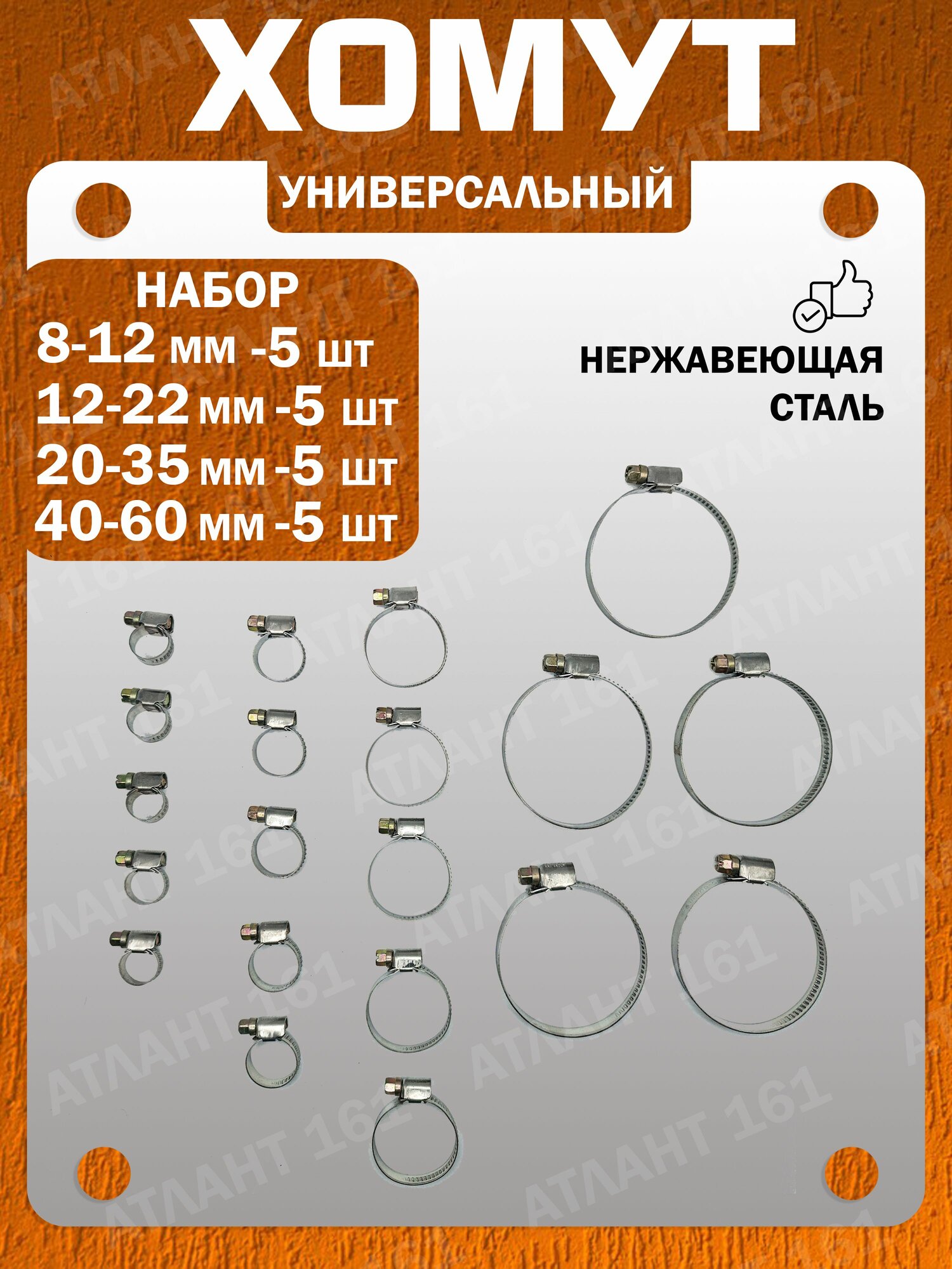 Хомуты червячные 20 штук (8-12мм,12-22мм,20-35мм,40-60мм по 5 шт), 4 размера, усиленный, нержавейка