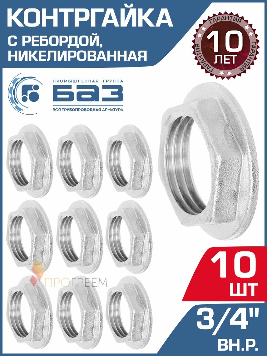 10 шт - Контргайка 3/4" с ребордой БАЗ, никелированная латунь / Контрящая гайка-замок на трубу ДУ 20 для фиксации резьбовых соединений, муфт, сгонов и их защиты от раскручивания, БАЗ. КГУ.20. Н