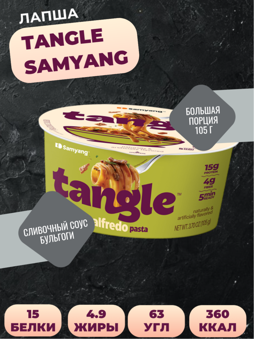 Лапша быстрого приготовления Tangle Samyang со сливочным соусом бульгоги Big Bowl 105 г, Южная Корея
