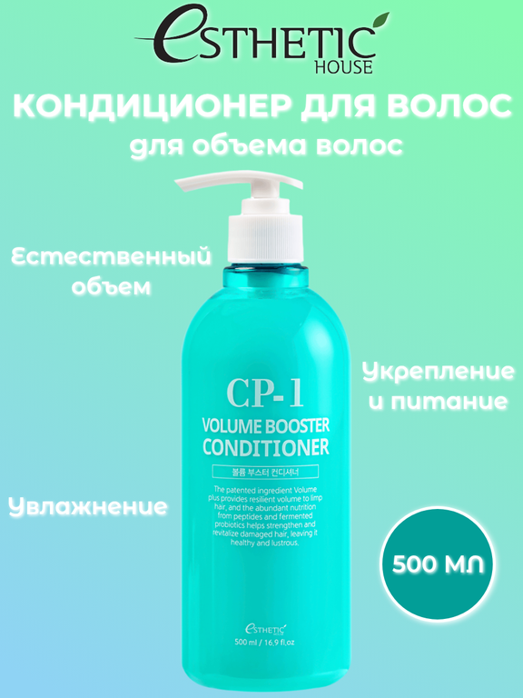 ESTHETIC HOUSE Кондиционер для волос объем CP-1 Volume Booster Conditioner, 500 мл