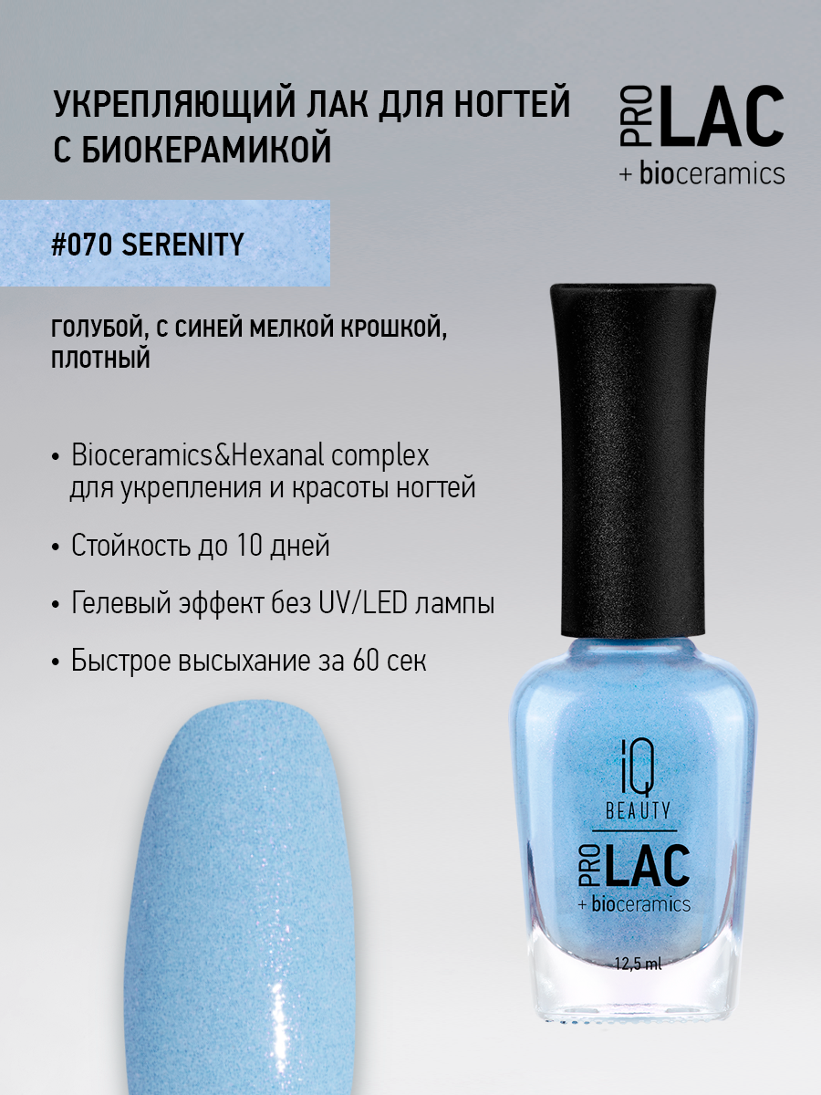 Лак для ногтей IQ Beauty PROLAC+bioceramics 070 Serenity, с синей крошкой, 12.5 мл