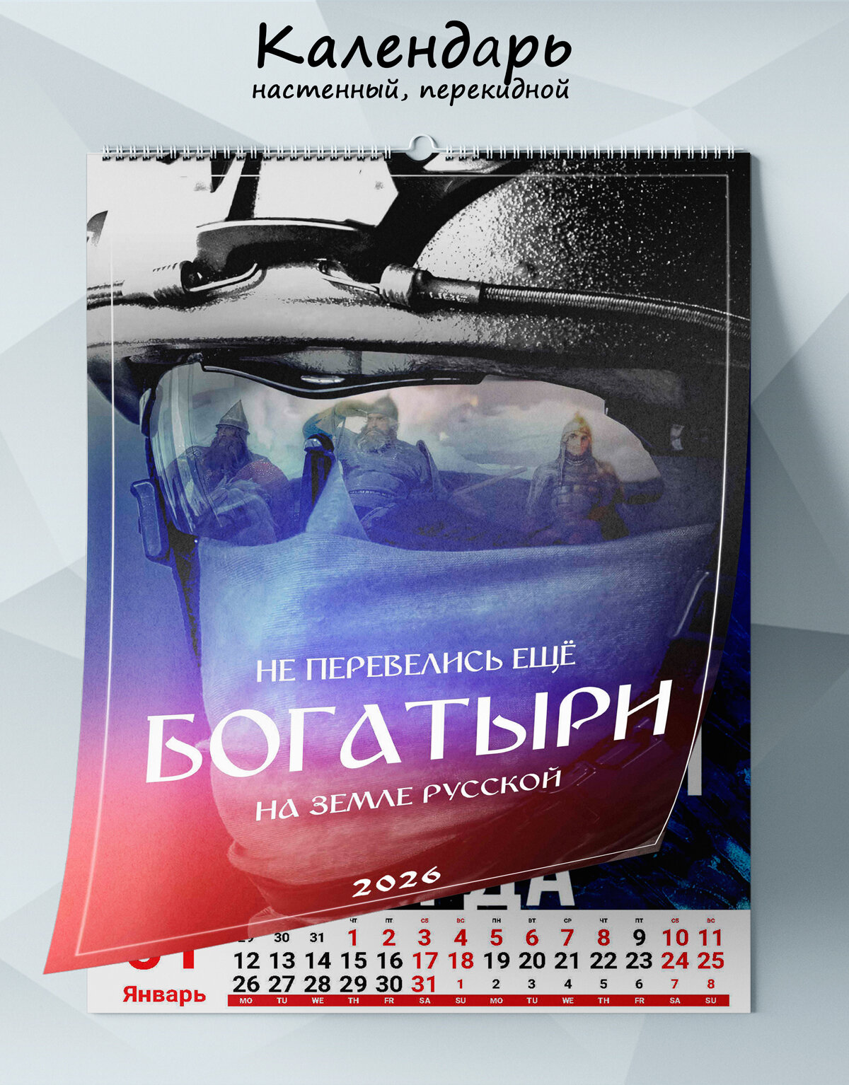 Календарь настенный, перекидной "Не перевелись еще богатыри на Земле Русской" на 2026 год