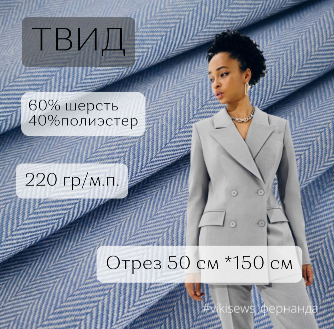 Ткань костюмная (Костюмно-плательная смесовая шерсть с переплетением елочка), 60% шерсть 40% полиэстер, отрез 0,5 метра, ширина 150 см
