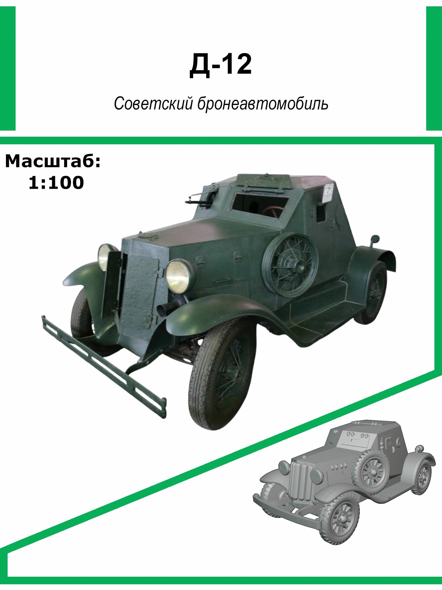 Модель Д-12, 1:100, советский бронированный автомобиль, Союз Форм