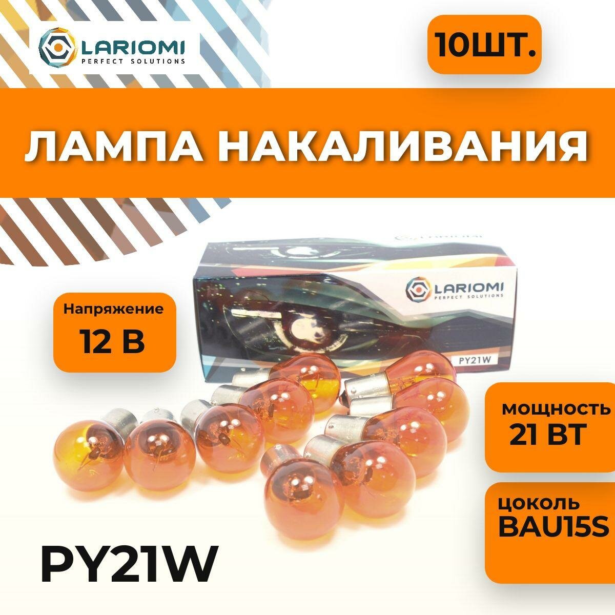 Lariomi лампа накаливания PY21W 12V 21W BAU15S (желтая) LB21020CP