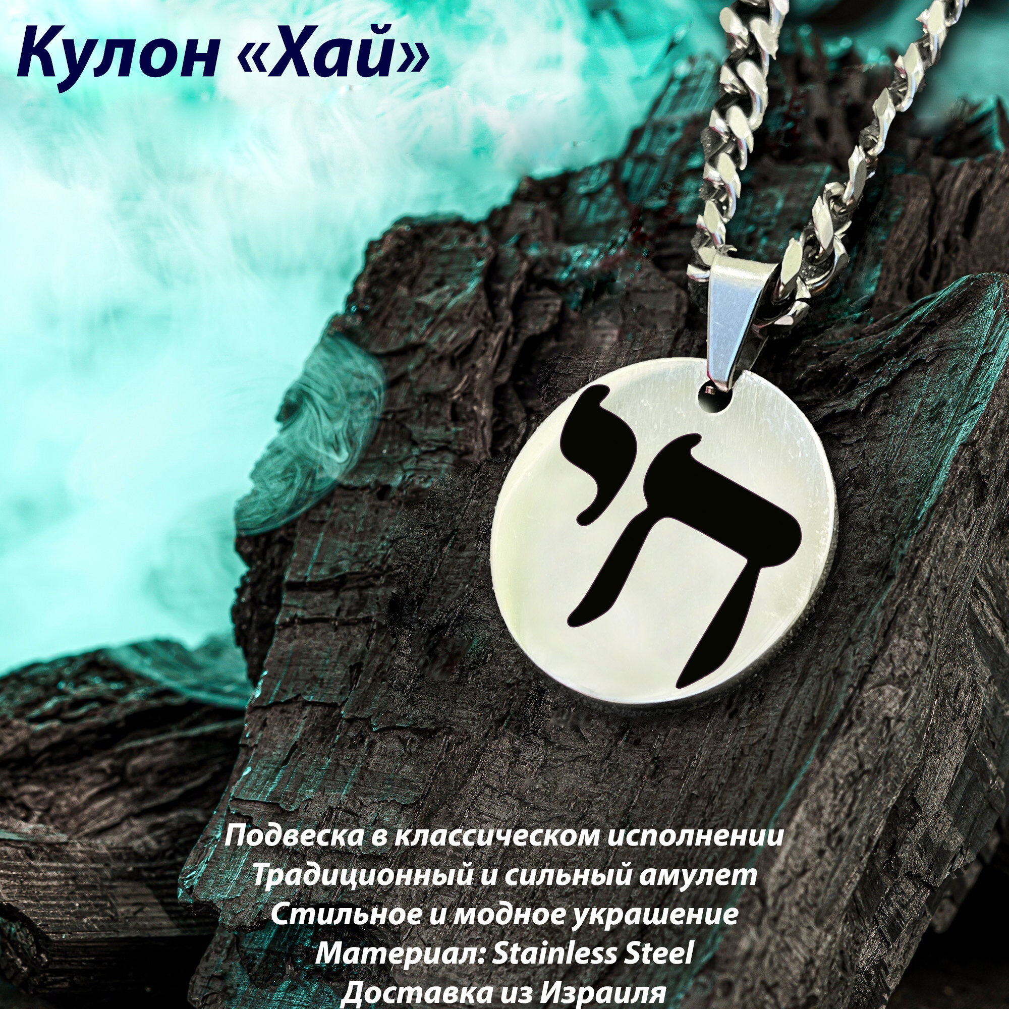 Кулон "Хай" (Жизнь)