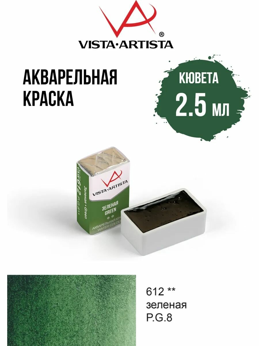 VISTA-ARTISTA краска акварель художественная в кюветах 2.5 мл, 612 Зеленая VAW
