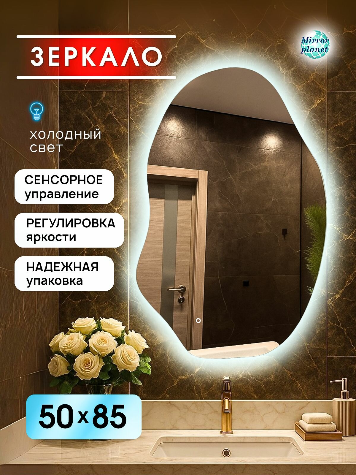 Зеркало настенное с подсветкой в ванную фигурное 50х85 см холодный свет сенсорное управление Mirror Planet