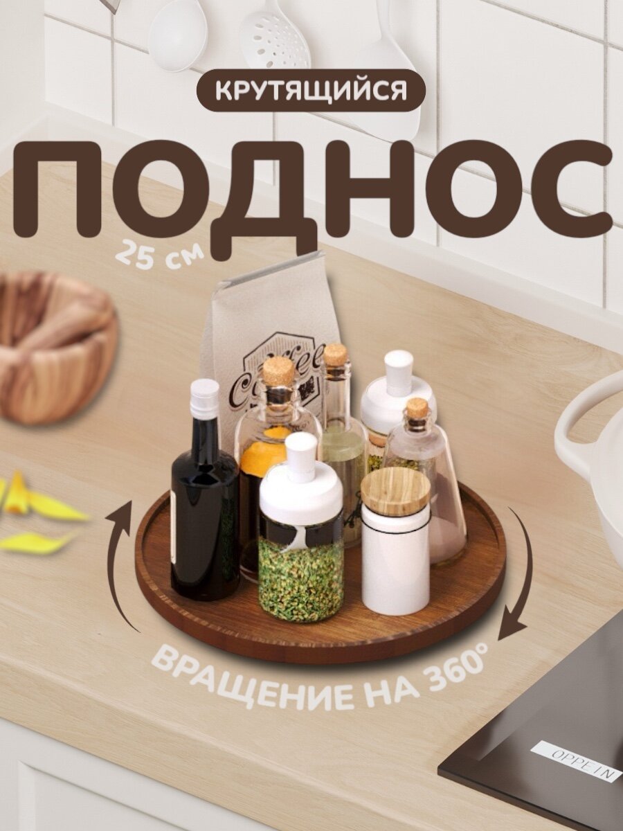 Крутящийся бамбуковый поднос, 25 см, круглый, вращающийся, темный