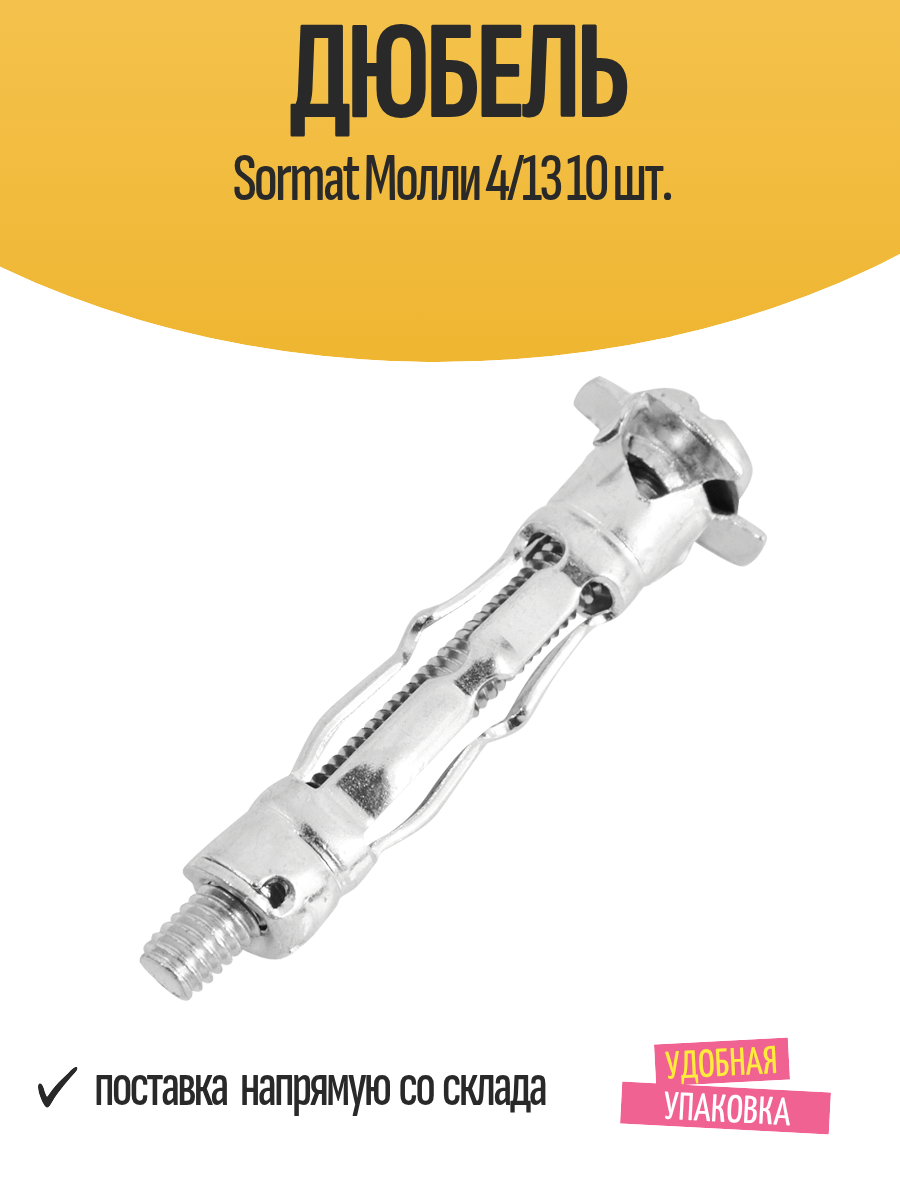 Дюбель распорный Sormat Молли 4/13, оцинкованный, набор 10 шт.