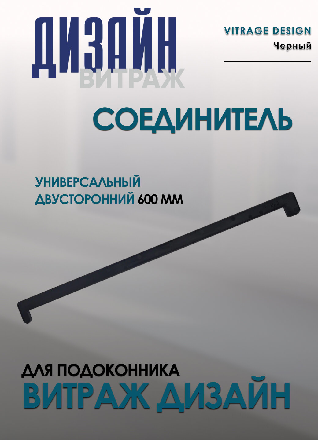 Соединитель для подоконника Витраж Дизайн, Черный, двусторонний, универсальный, 60 см