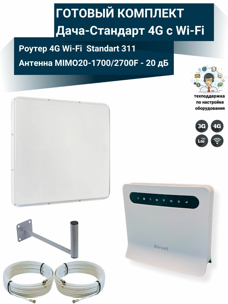 Комплект интернета WiFi для дачи и дома 3G/4G/LTE Standart 311 с антенной усилитель MIMO20-1700/2700F 20ДБ