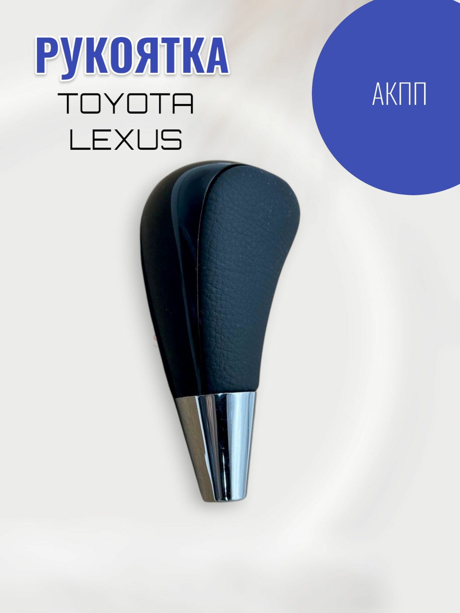 Ручка акпп Toyota Lexus черная
