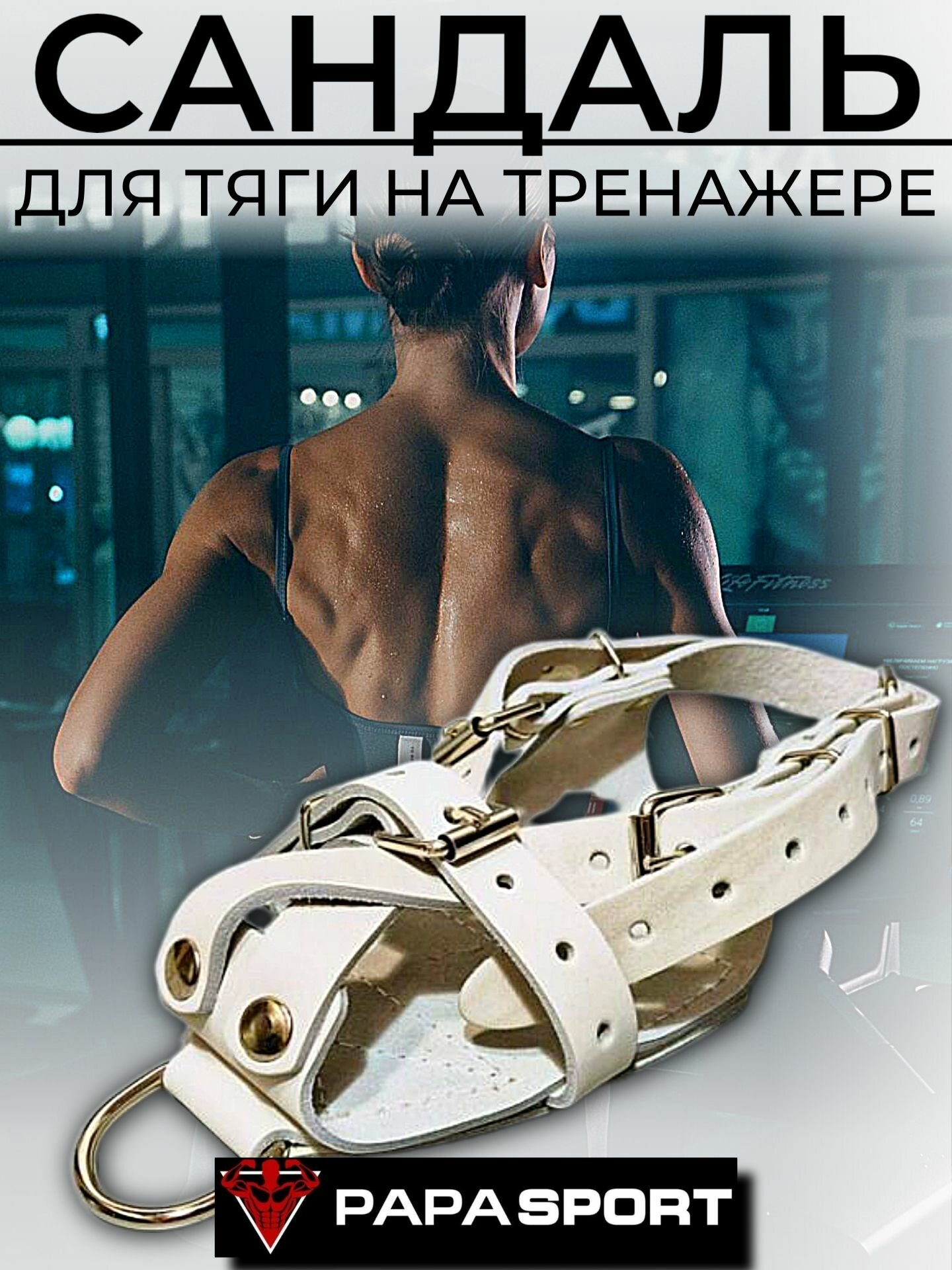 Сандаль для кинезитерапии, для тяги ног на тренажере, цвет белый, регулируемый размер, натуральная кожа, 1 шт