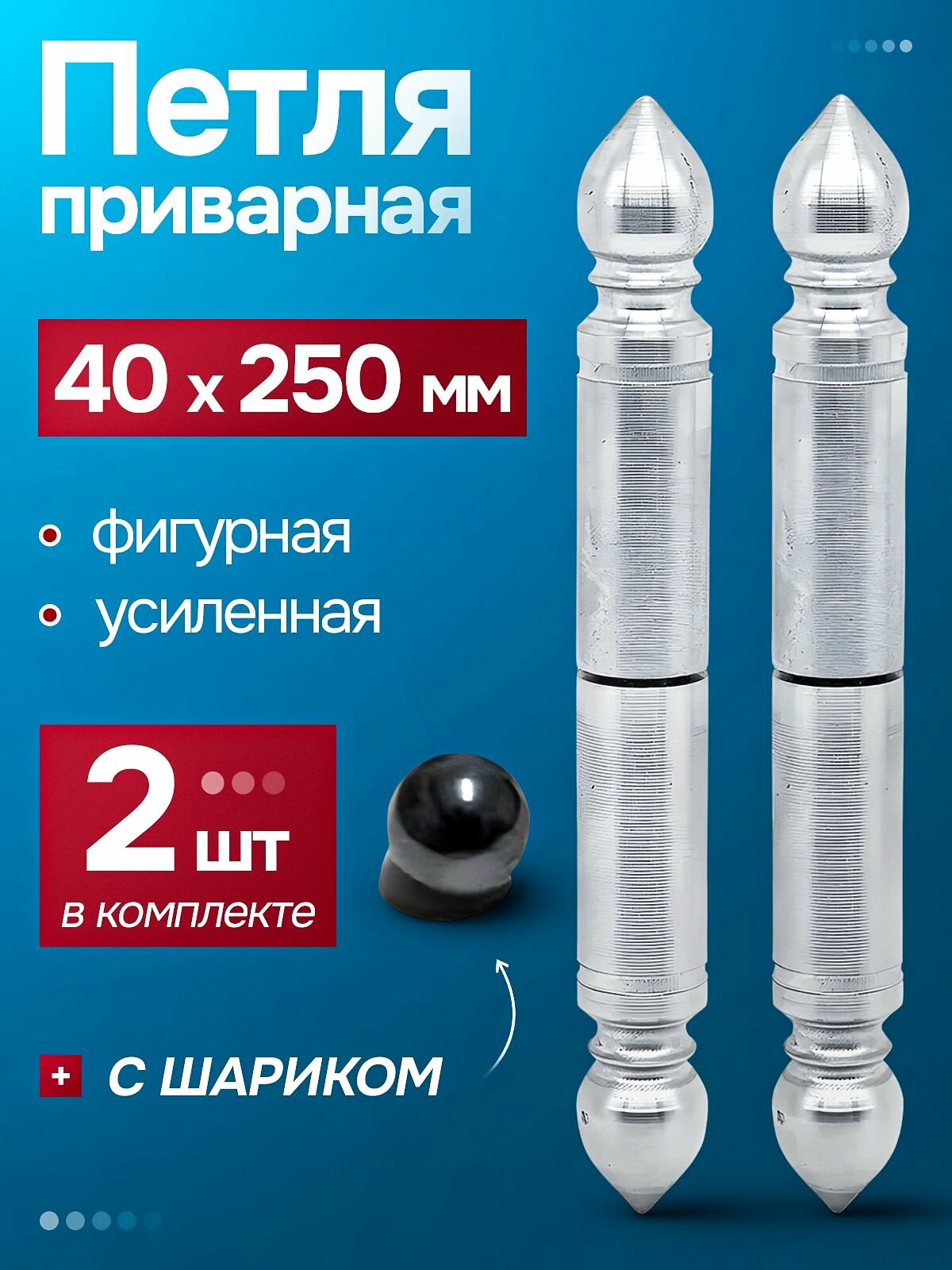 Петля приварная (2 шт.) гаражная 40х250 с шариком фигурная "купол" белгород для калиток, ворот и металлических дверей