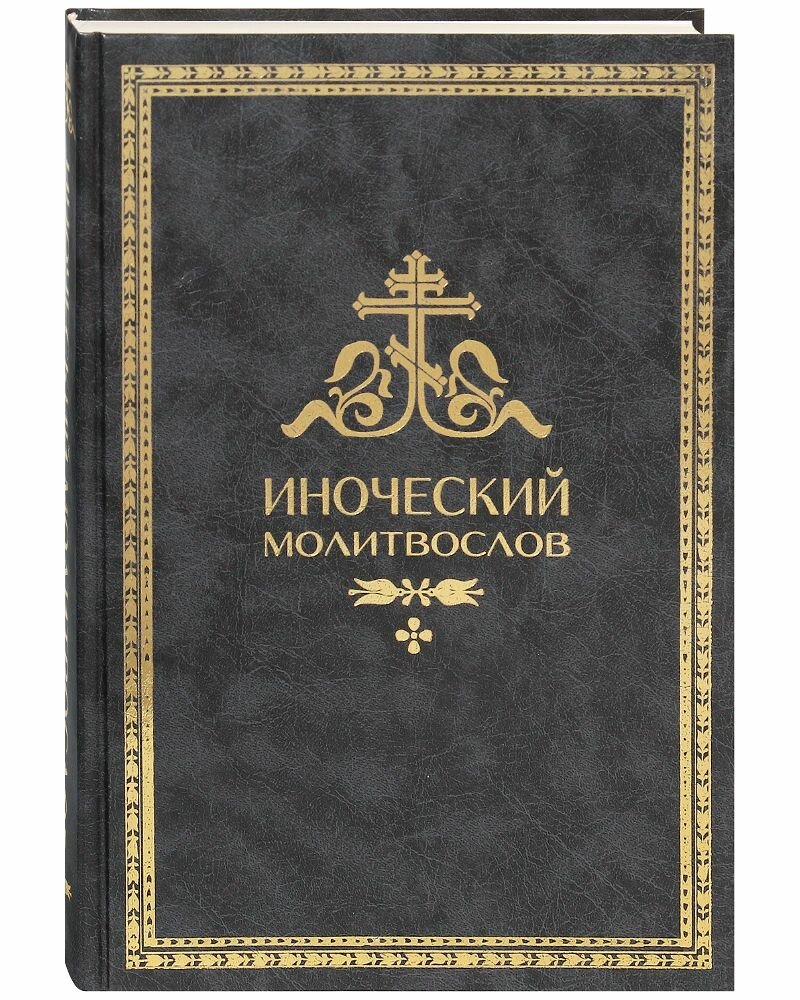 Иноческий молитвослов. Русский шрифт