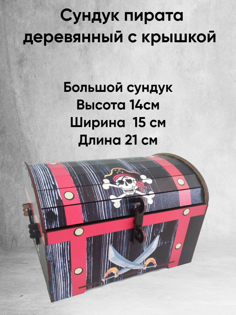 Сундук большой цветной с черепом и саблями (дерево) для декора и хранения