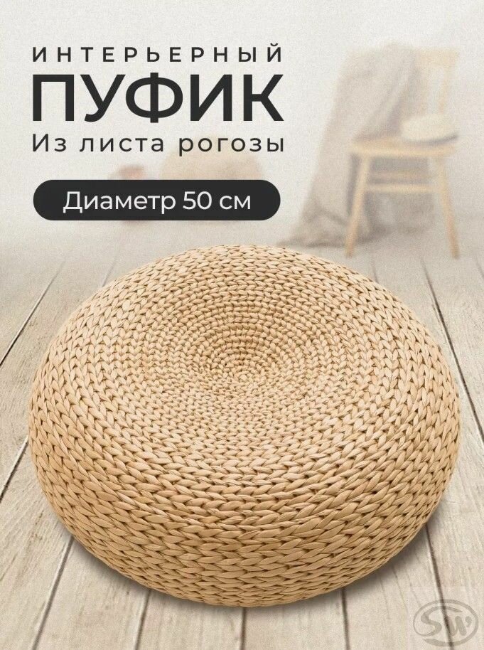 Пуф в прихожую, столик низкий плетеный,50х50х17 см