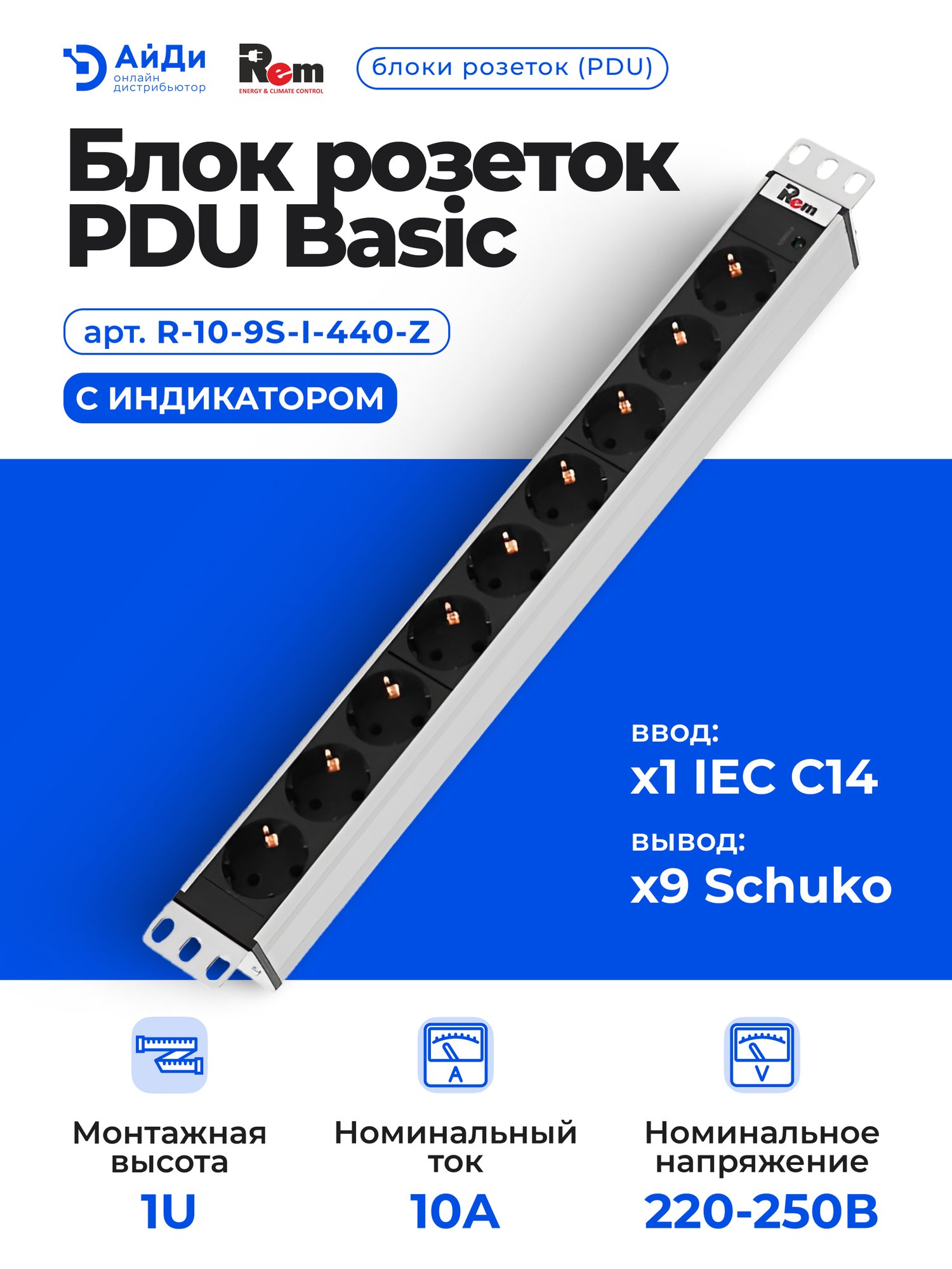 Блок распределения питания PDU Basic Rem R-10-9S-I-440-Z, чёрный