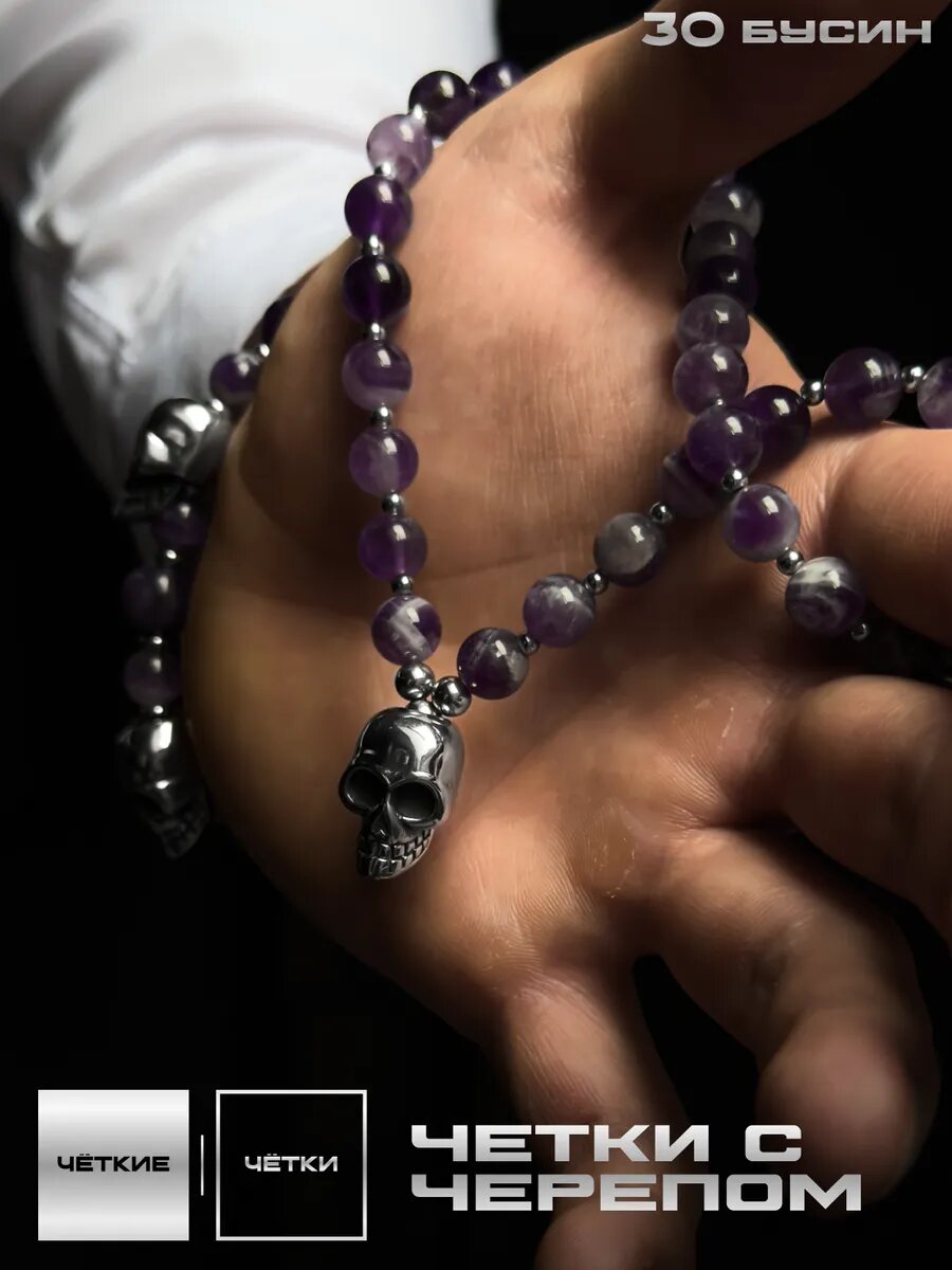 Чётки, аметист