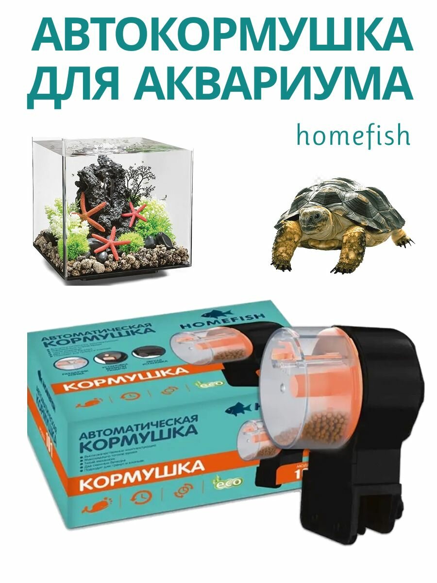 HOMEFISH автокормушка для аквариума