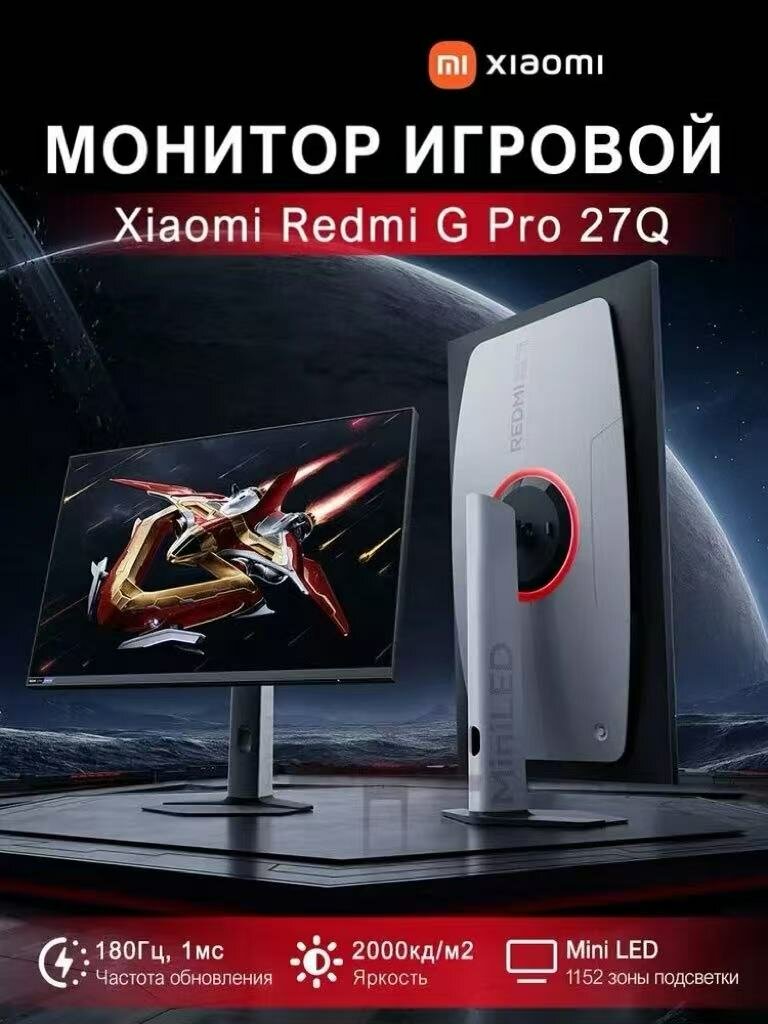 Xiaomi 27" Монитор Redmi G Pro 27Q (P27QDA-RGP), Mini LED, черный матовый