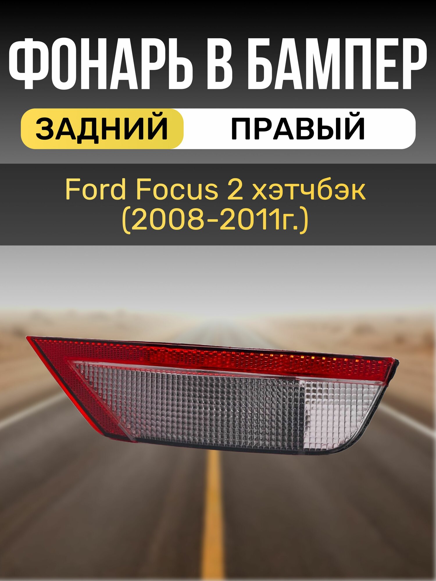 Задний правый фонарь с лампочкой в бампер на Ford Focus 2 (Форд Фокус 2) хэтчбэк, 2008-2011г. OEM: 8M5115500AB