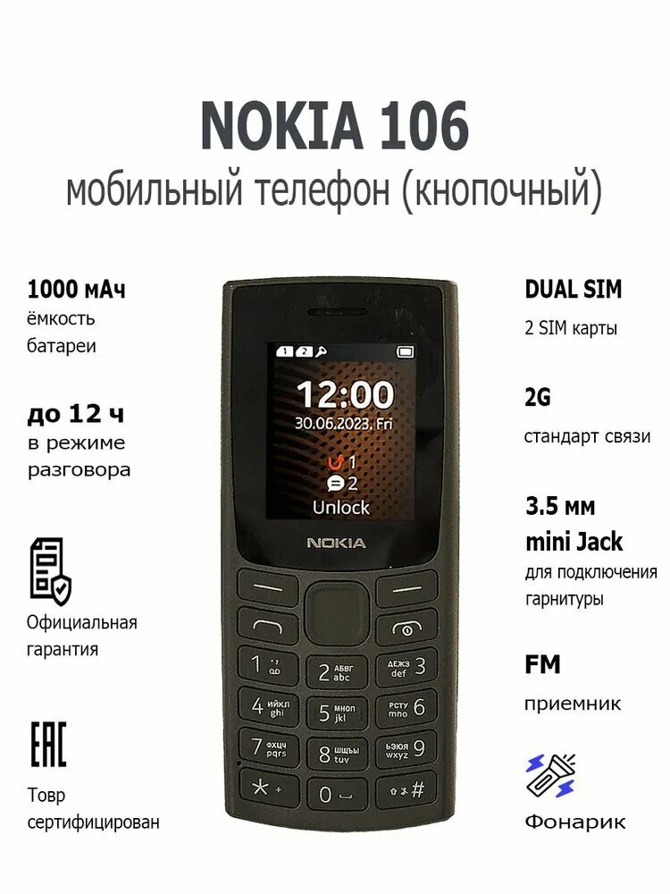 Мобильный телефон (кнопочный) NOKIA 106 TA-1564 DS EAC CHARCOAL