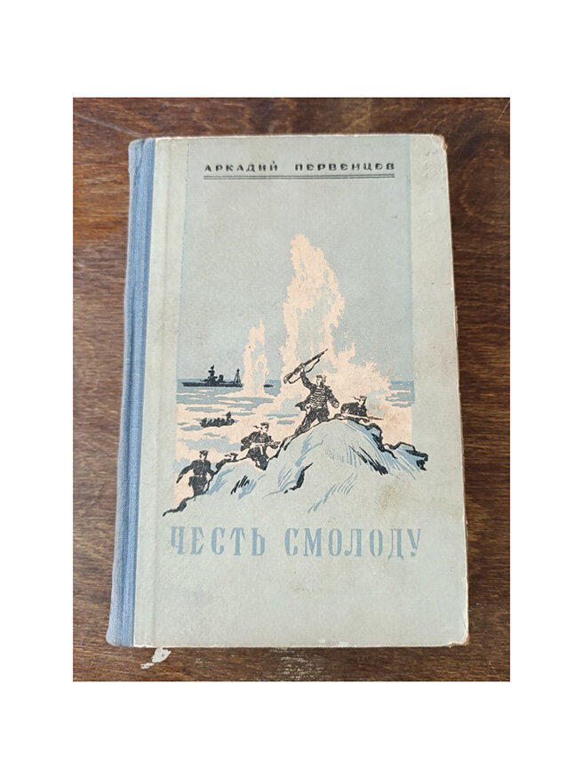 Честь смолоду