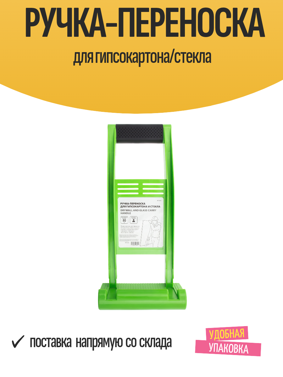 Ручка-переноска Сибртех, для гипсокартона/стекла, пластик, зеленая, 1 шт.