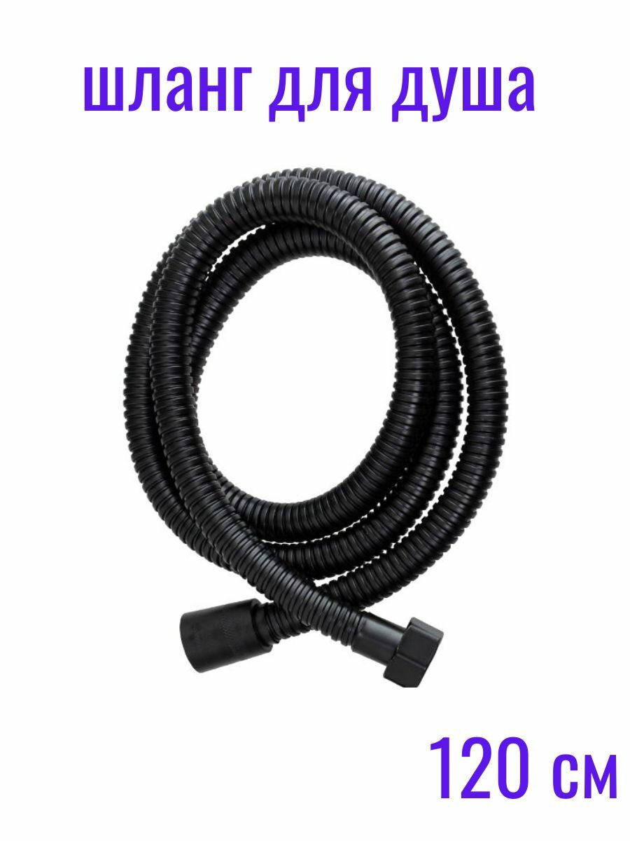 Шланг Smartsant, для гигиенического душа, нержавеющая сталь, 120см