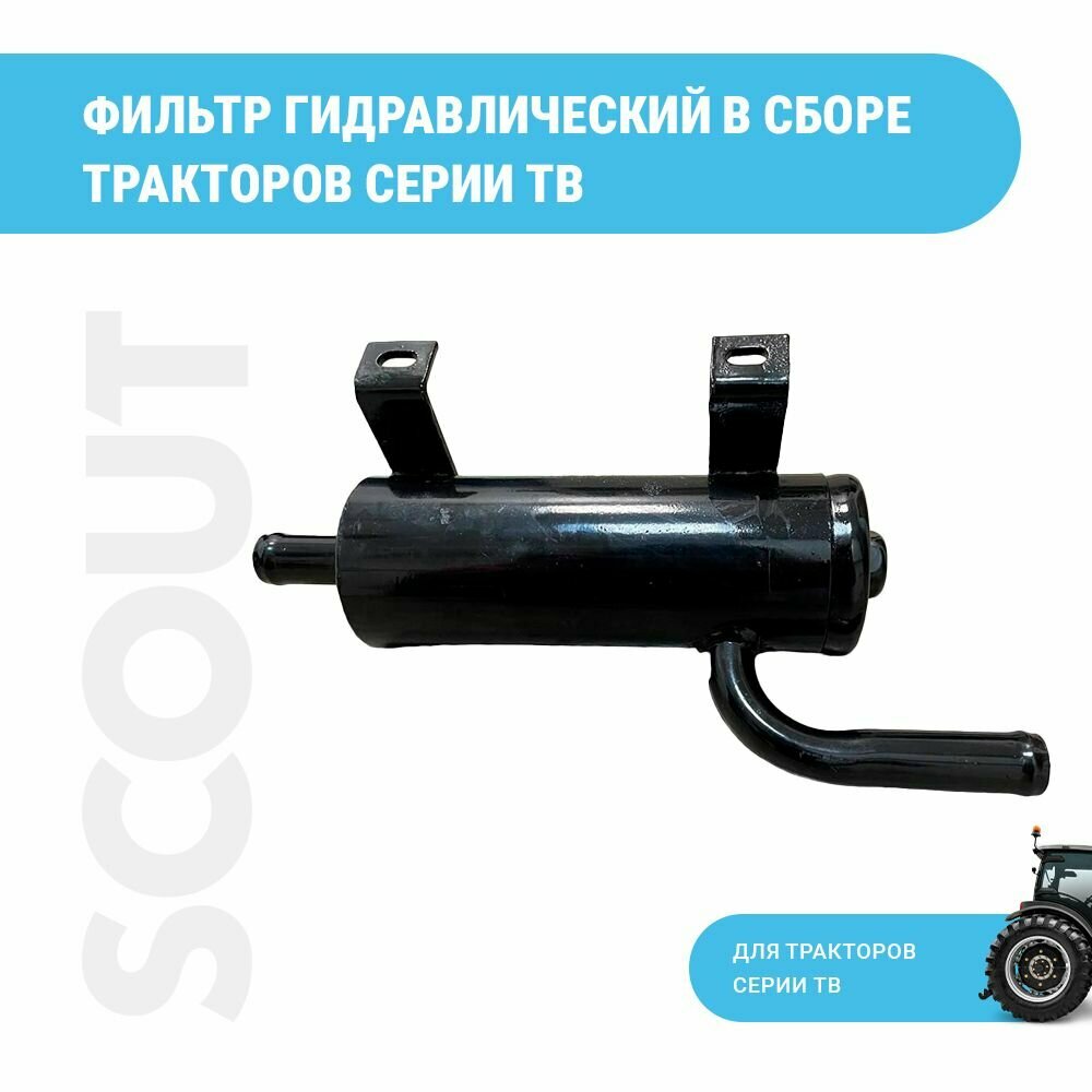 Фильтр гидравлический SCOUT тракторов SERIES TB, в сборе