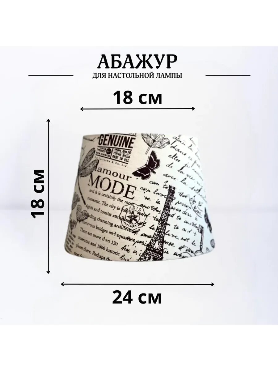 Абажур Пермский Свет, для настольной лампы, конус, текстиль, пластик, молочный с рисунком, диаметр 24см, Е27/Е14 60Вт