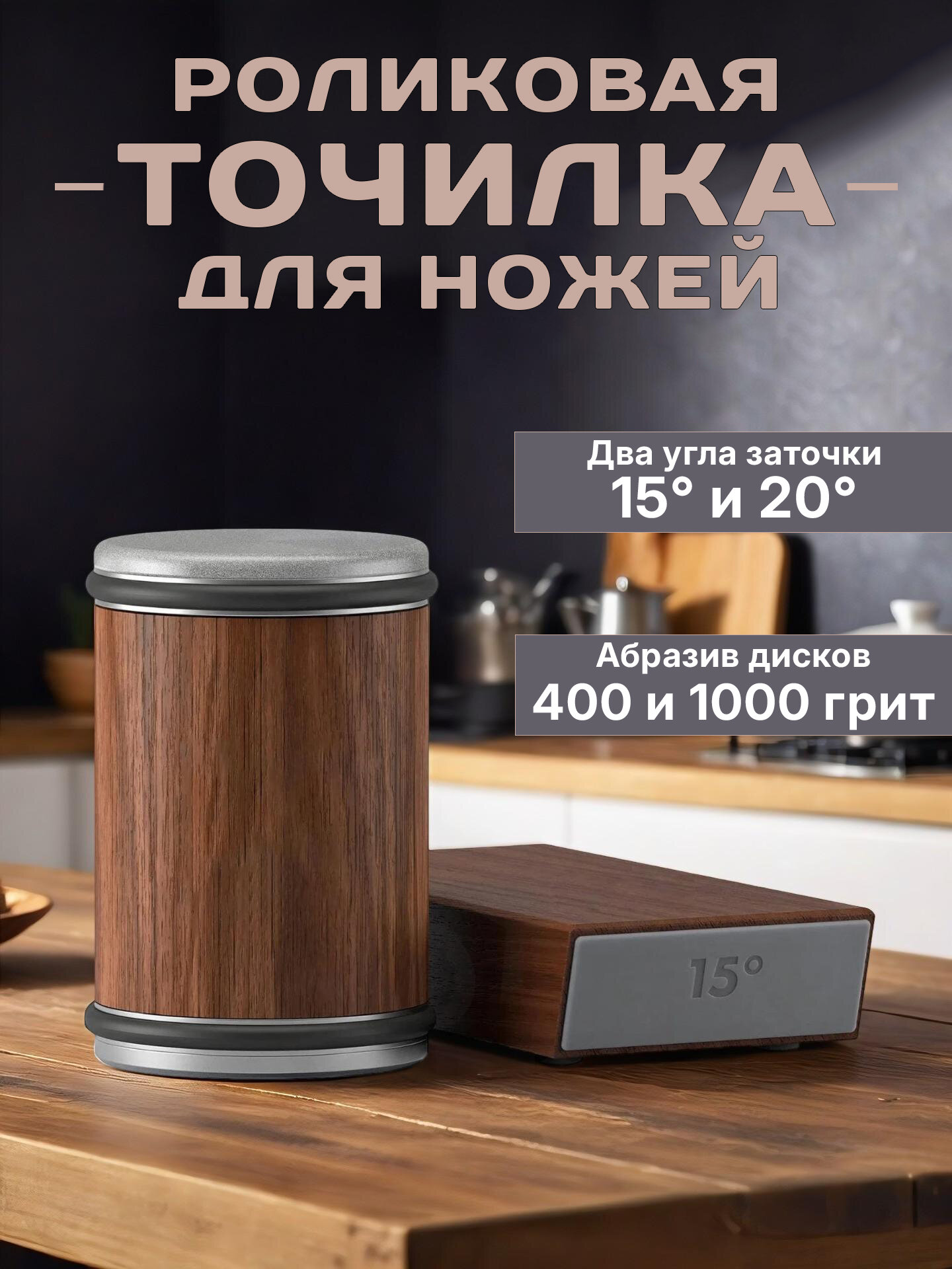 Роликовая точилка для всех видов ножей, цвет черный, углы 15° и 20°, зернистость 400 и 1000 грит