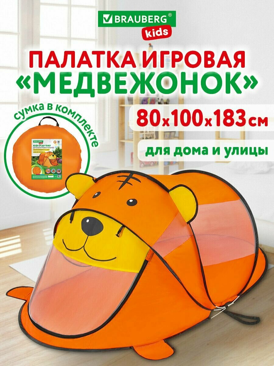 Палатка детская игровая, игровой комплекс для детей, домик шатер для девочки, мальчика, Медвежонок, Brauberg Kids