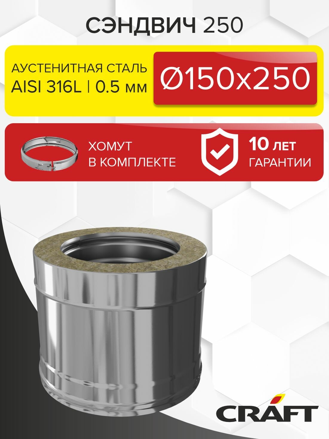 Элемент дымохода Сэндвич труба 250 Craft GS-50 (316/0,5/304/0,5) Ф150х250