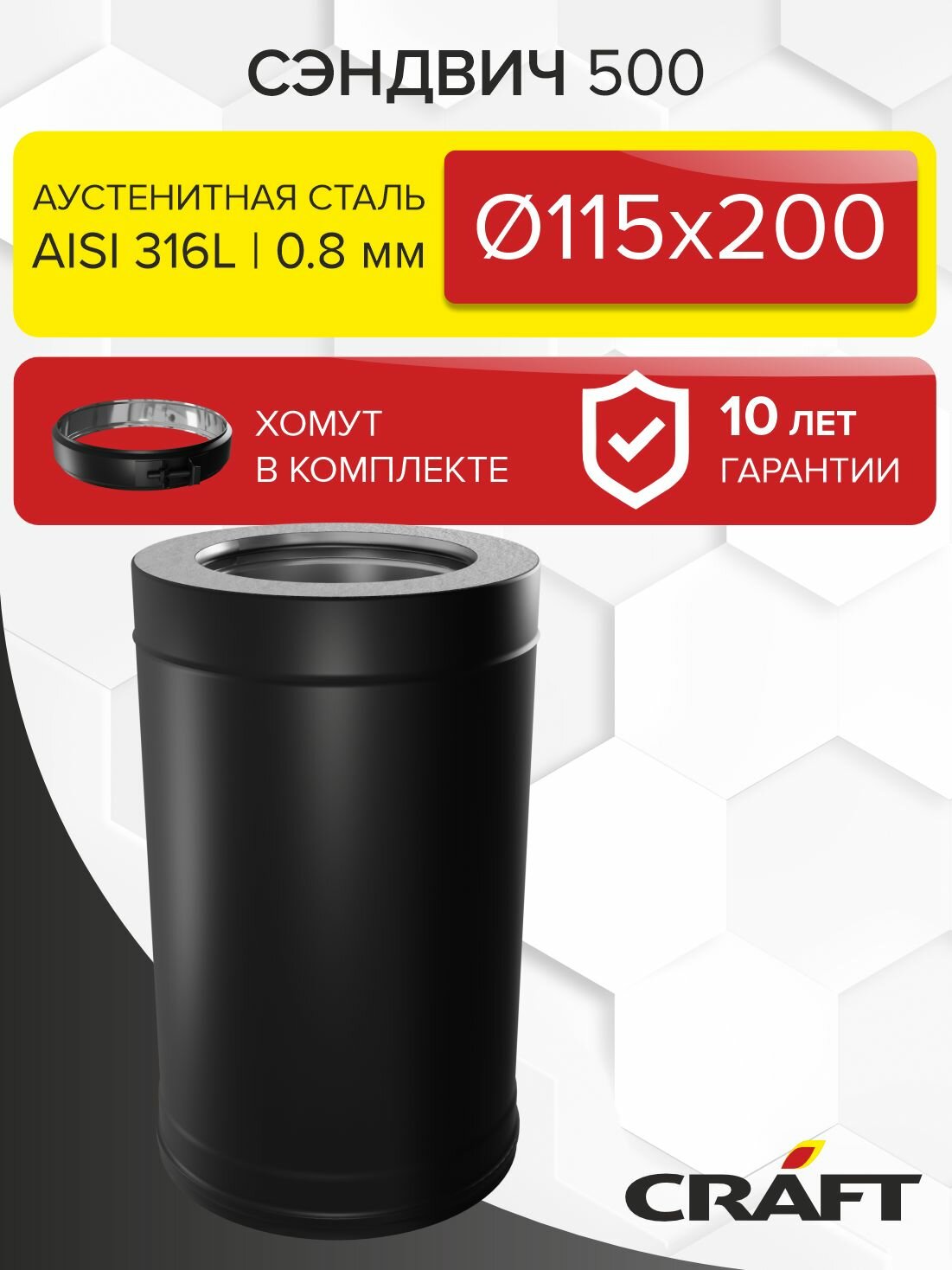 Элемент дымохода Сэндвич труба 500 Craft HF-50BP (316/0,8/эмаль) Ф115х200
