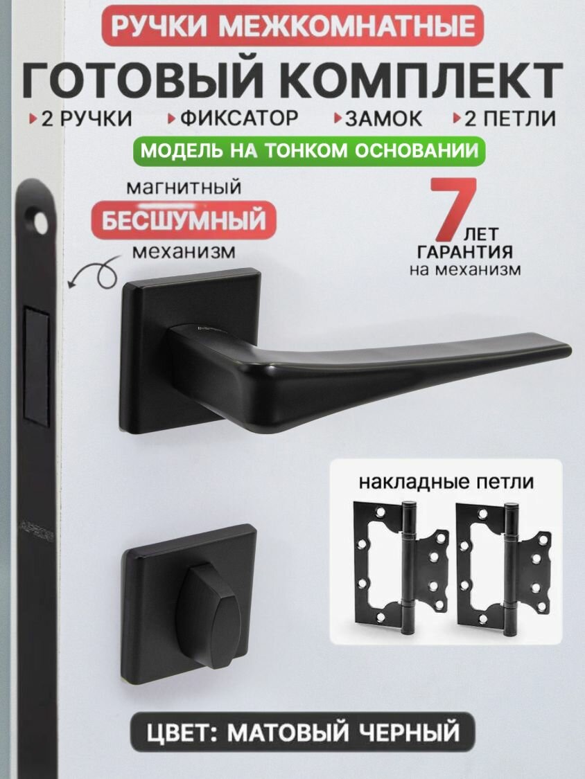 Готовый комплект 5в1 ручка дверная с защелкой межкомнатная APECS РР Ultra H-60143-A-BLM, Цвет Матовый черный, + защелка с фиксацией + WC-фиксатор + петли накладные (2 шт)