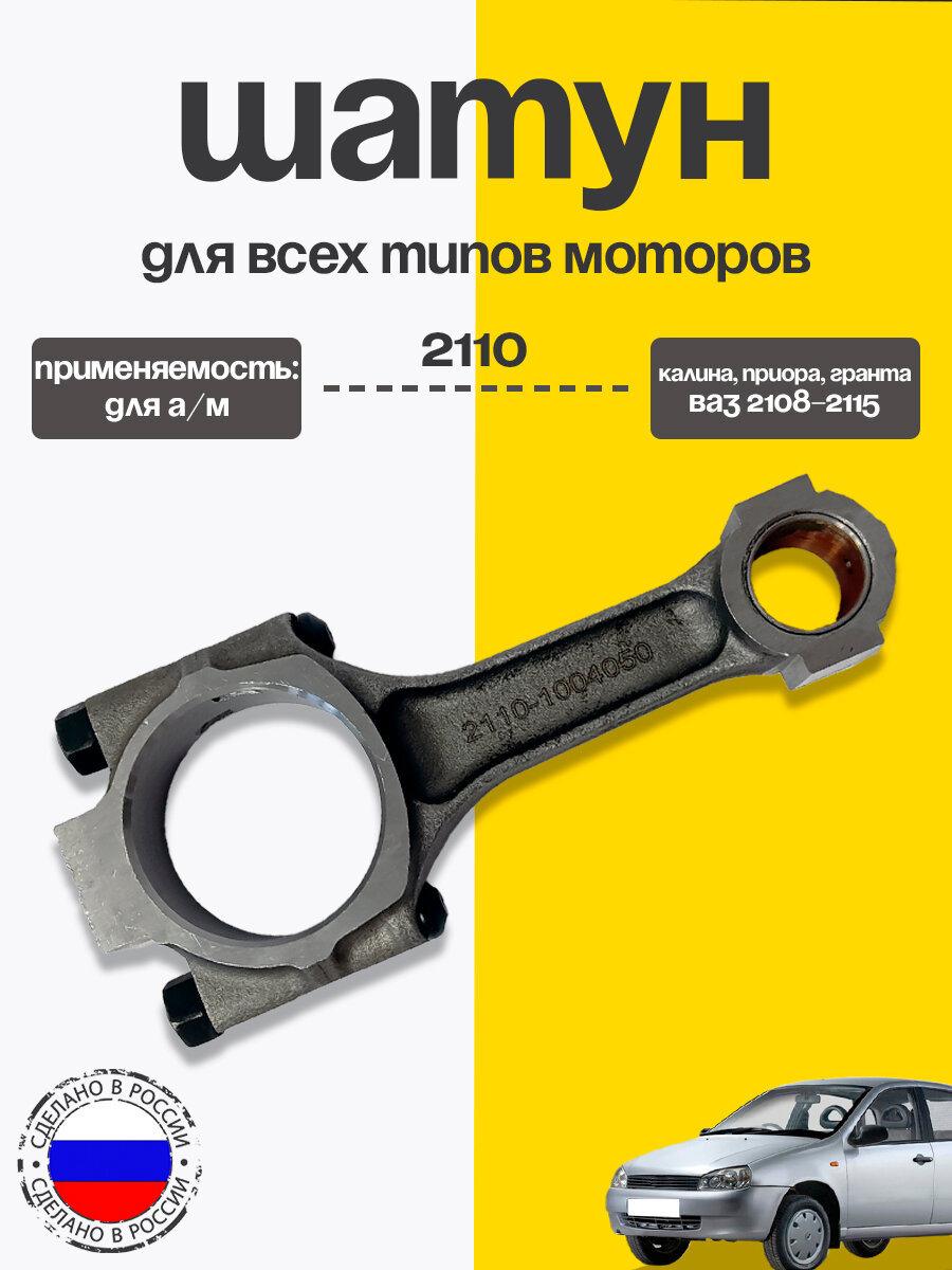 Шатун для автомобиля ВАЗ 2110 (для всех типов моторов)