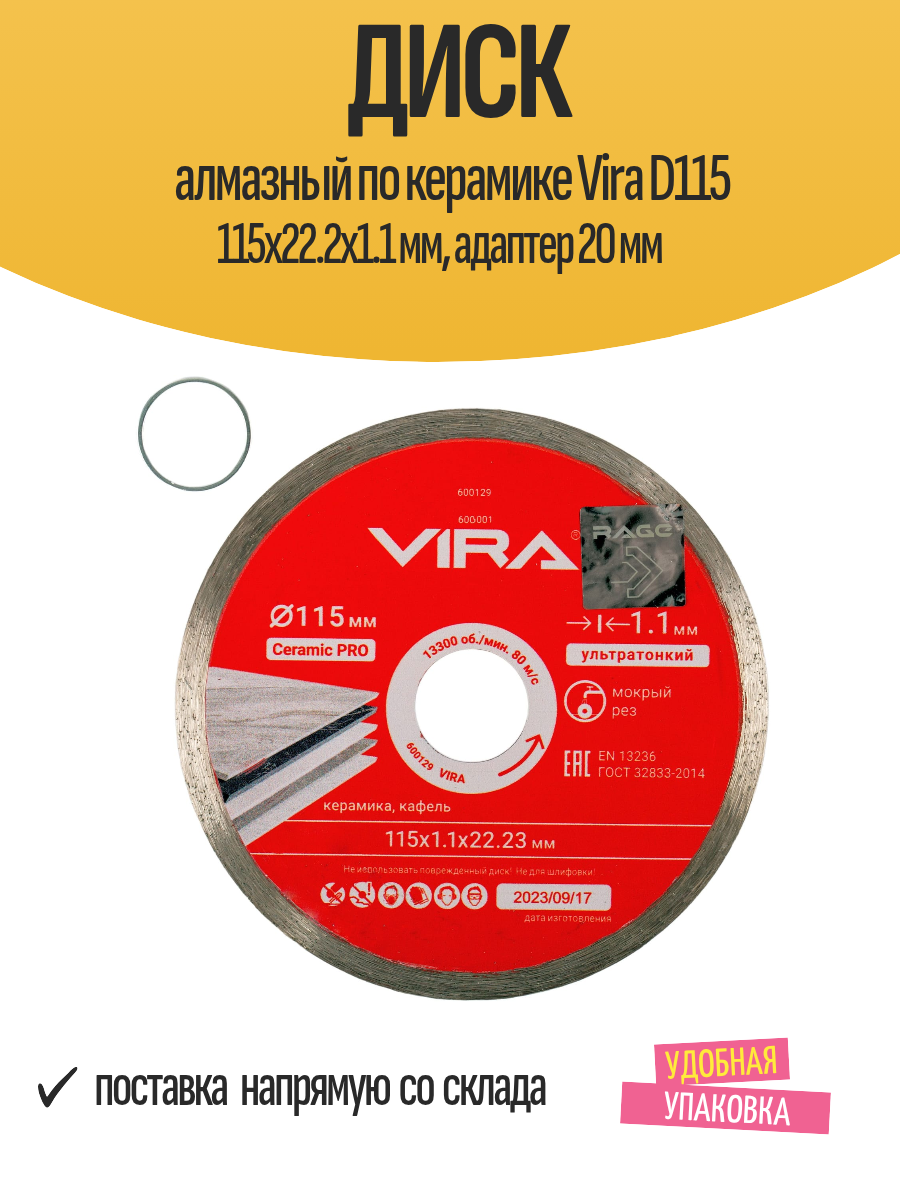 Диск алмазный по керамике Vira D115 115x22.2x1.1 мм, адаптер 20 мм